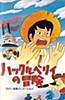 Huckleberry Finn Monogatari - Anime - AniDB