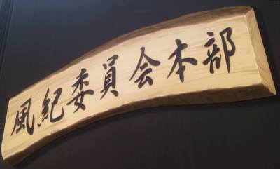 Kokuritsu Mahou Daigaku Fuzoku Daiichi Koutougakkou Fuuki Iinkai ...