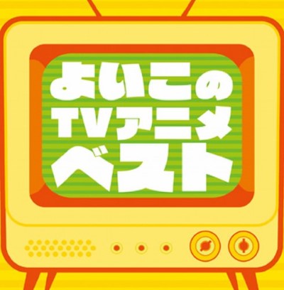 Collection - Yoiko no TV Anime Best - Album (7714) - AniDB