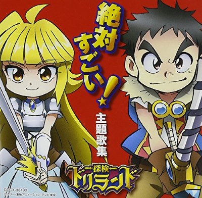 Collection - Tanken Driland Zettai Sugoi! Shudaikashuu - Album (9113 ...