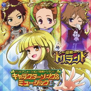 Collection - Tanken Driland Character Song & Music I - Album (9125) - AniDB
