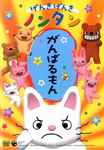 Genki Genki Nontan (2006) - Anime - AniDB