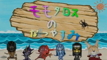 Momotaros no Natsuyasumi - Anime - AniDB