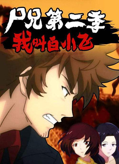 Wo Jiao Bai Xiao Fei - Anime - AniDB