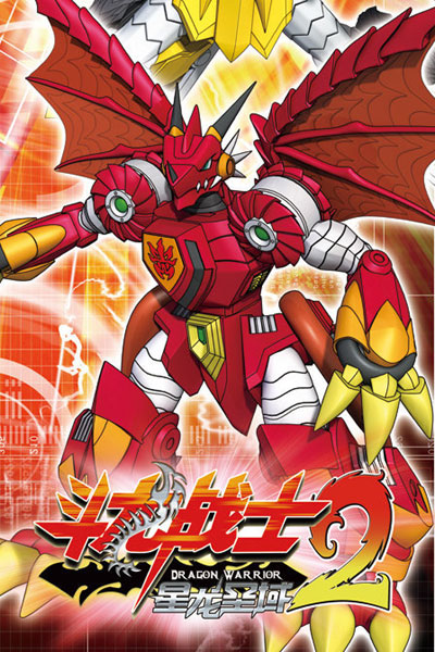 Dou Long Zhanshi 2 Xing Long Sheng Yu - Anime - AniDB