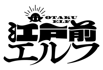 "Edomae Elf" Seisaku Iinkai - Collaboration (71500) - AniDB