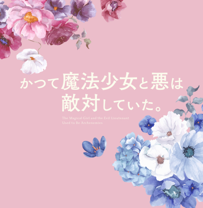 Katsute Mahou Shoujo to Aku wa Tekitai Shite Ita. - Anime - AniDB