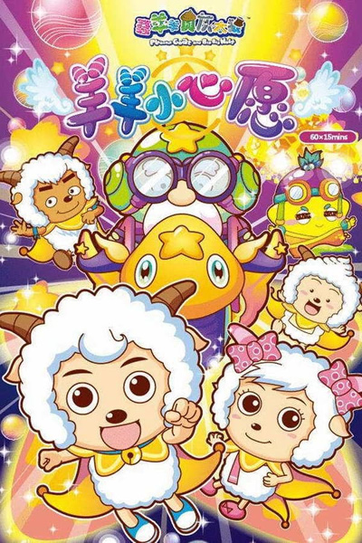 Xi Yang Yang Yu Hui Tailang: Yangyang Xiao Xinyuan - Anime - AniDB