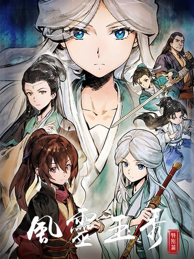 Feng Ling Yu Xiu Di Er Ji: Tebie Pian - Anime - AniDB