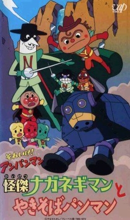 Sore Ike! Anpanman: Kaiketsu Naganegiman to Yakisobapanman - Anime - AniDB